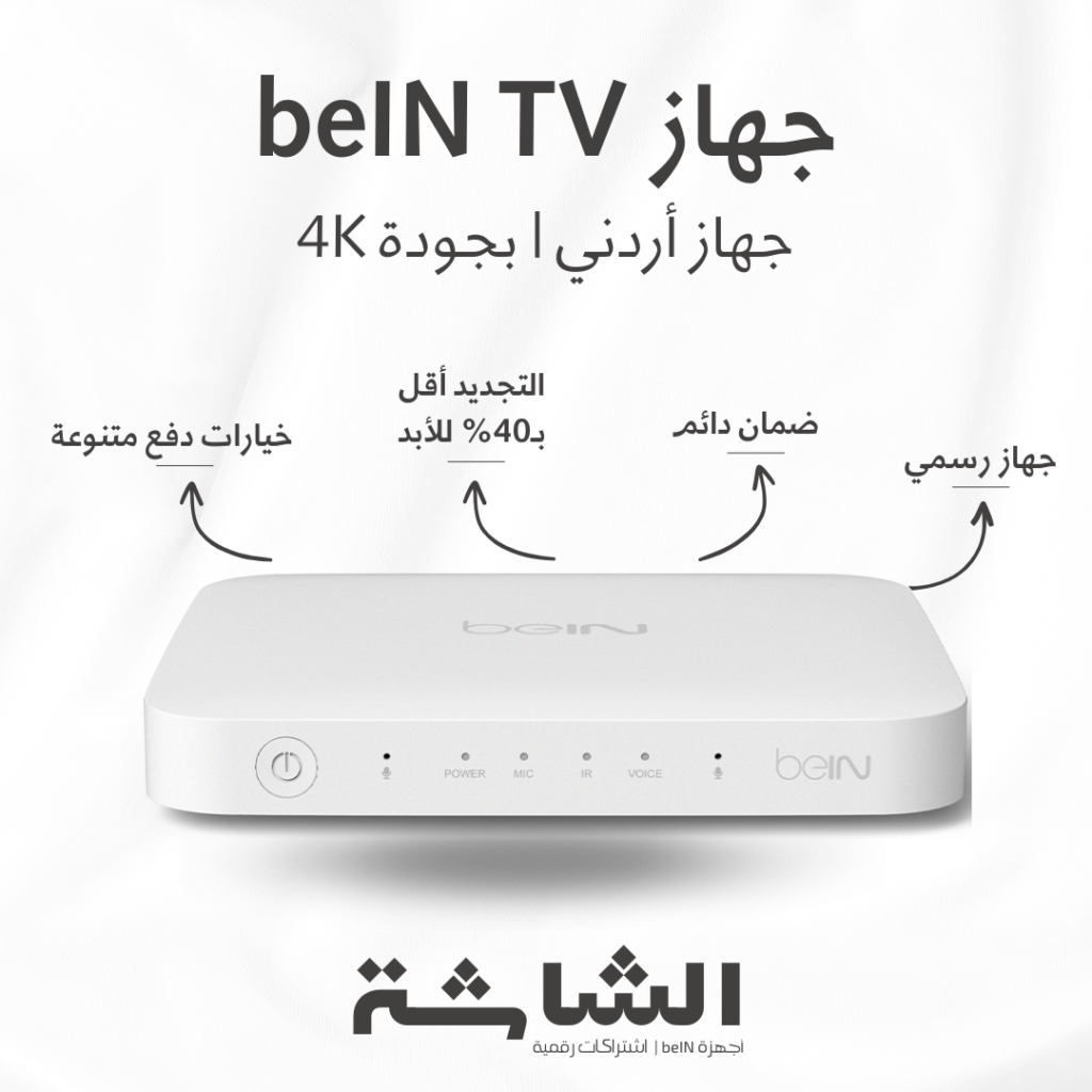 رسيفر beIN TV 4K أردني – جودة 4K وتجديد أرخص 40% للأبد - الشاشة لأجهزة beIN Sports والإشتراكات ...