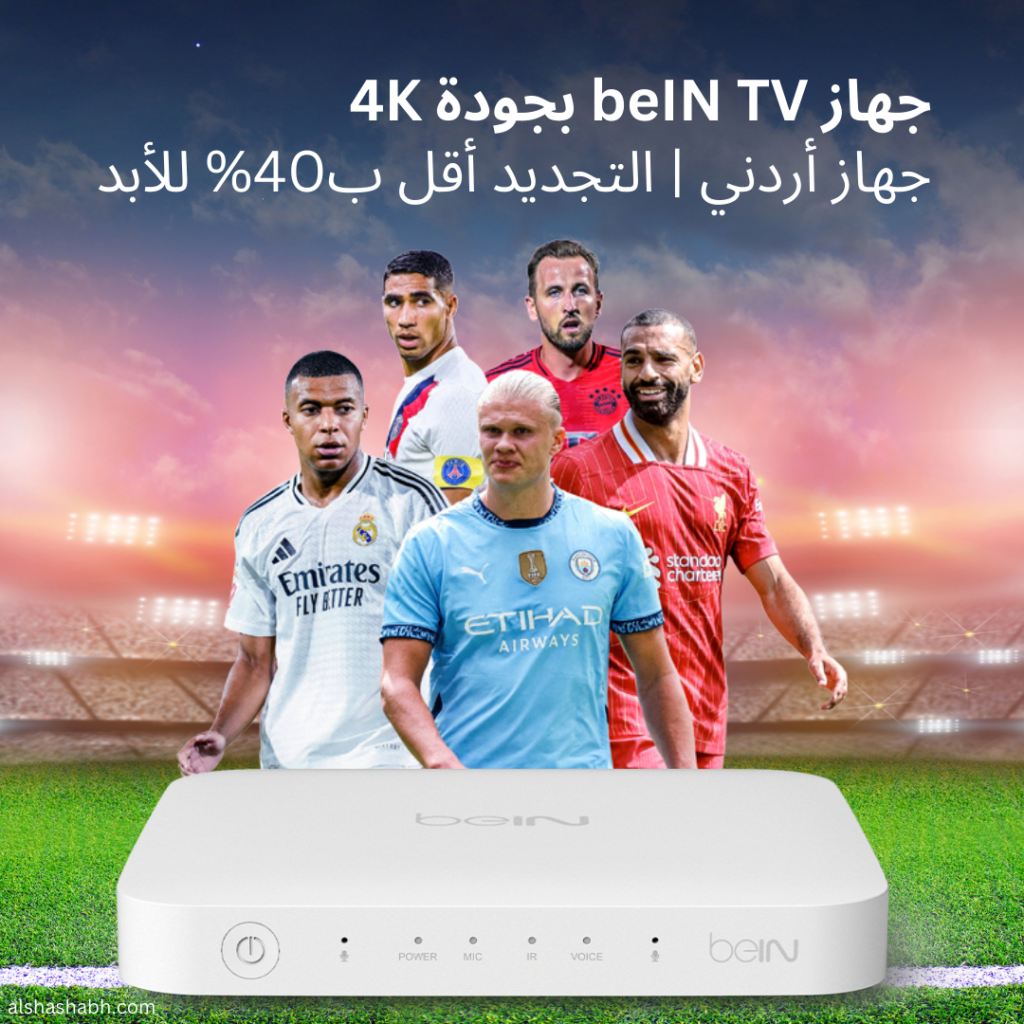 الشاشة لأجهزة beIN Sports والإشتراكات الرقمية