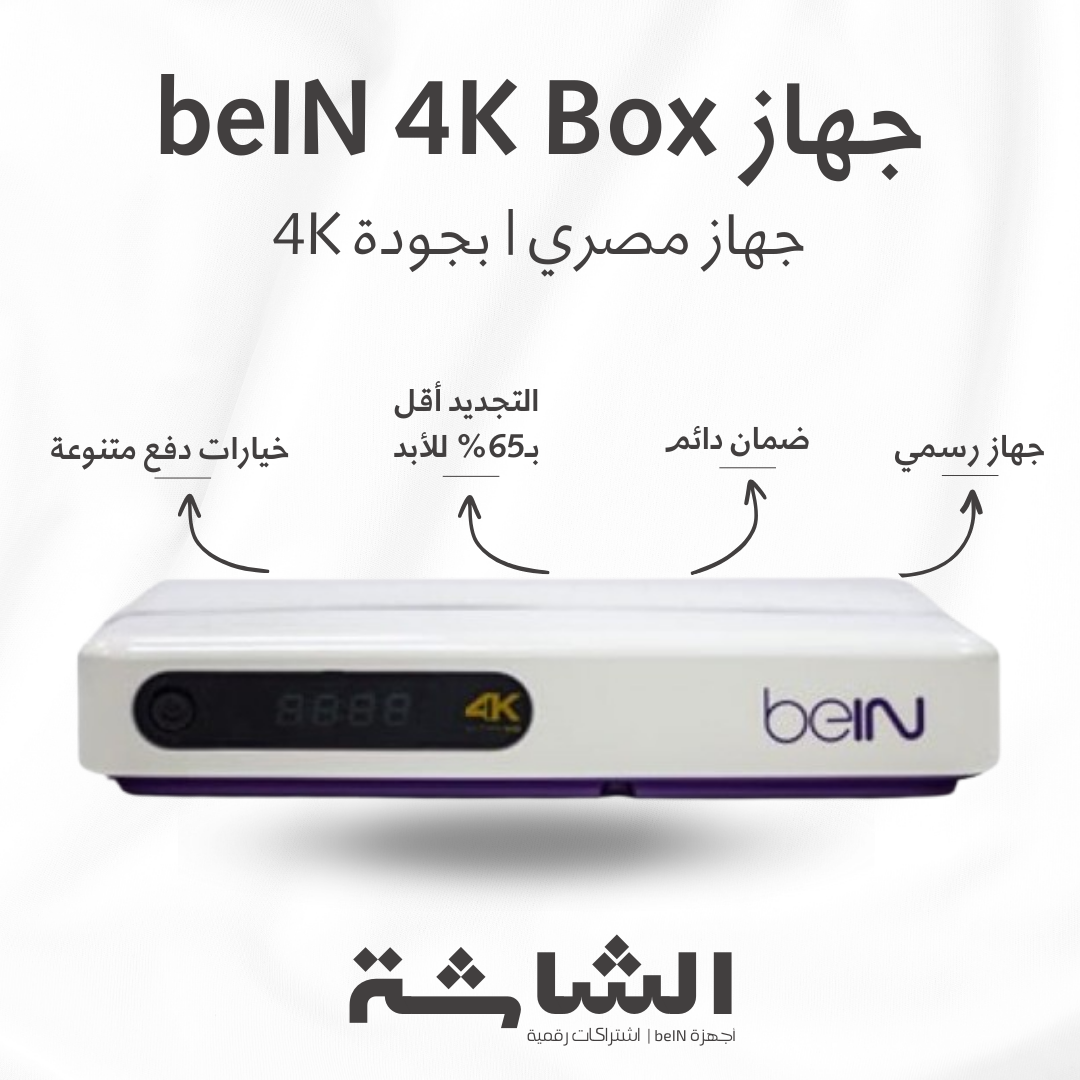رسيفر beIN 4K Box مصري – جودة 4K وتجديد أرخص 60% للأبد - الشاشة لأجهزة ...