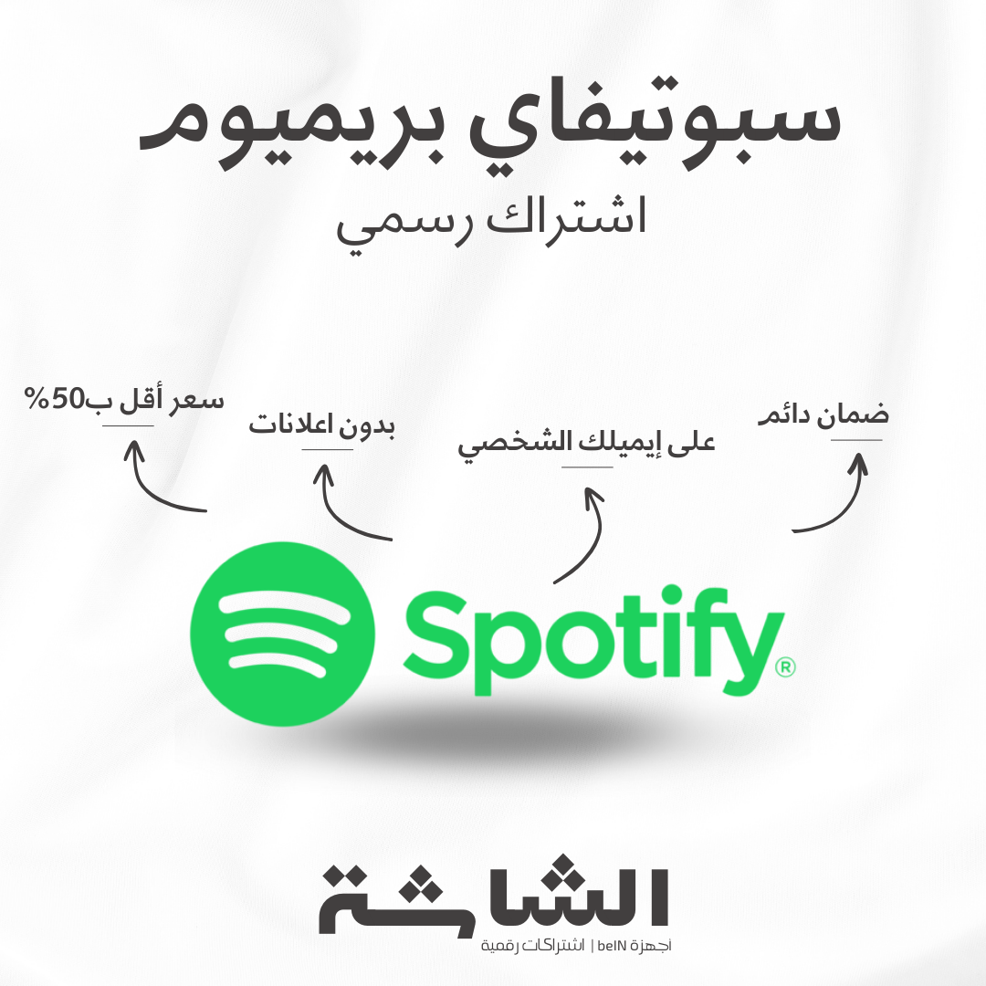 اشتراك Spotify Premium سبوتيفاي بريميوم لمدة 3 أشهر تفعيل رسمي
