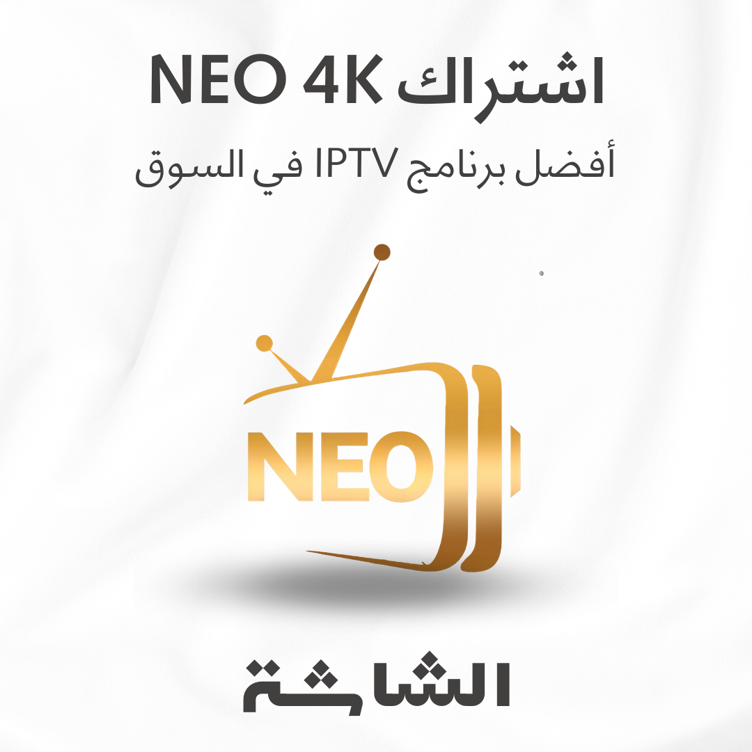 اشتراك NEO 4K نيو فور كي (سترونج 4K سابقًا) | سيرفر IPTV بمكتبة ضخمة ...