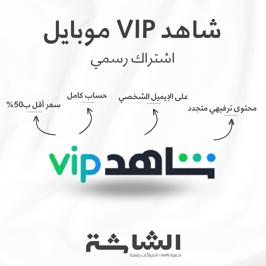اشتراك شاهد VIP موبايل – تفعيل رسمي | خصم حتى %50 | يعمل على الجوال ...